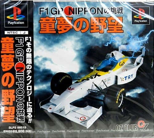 童夢の野望 〜F1GP NIPPONの挑戦〜 (PS)の関連情報 | ゲーム・エンタメ最新情報のファミ通.com