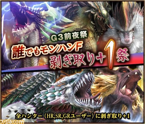 『MHF-G』G3前夜祭、“誰でもモンハンF 剥ぎ取り＋1祭”が10月15日に開催 - ファミ通.com