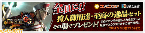 『MHF-G』“GG”大型アップデート本日実装！ 新武器種“穿龍棍”解禁！ - ファミ通.com