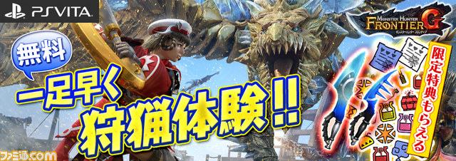 PS Vita版『MHF-G』クローズドベータテストに誰でも参加可能！ “誰でも無料で狩猟体験”開催！ - ファミ通.com
