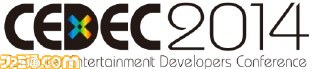 CEDEC 2014がいよいよ9月2日より開幕 セッション総数は過去最多の236、展示ブース数、スポンサー数なども過去最大規模に - ファミ通.com