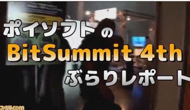 ポイソフト、インディーゲームの祭典“BitSummit 4th”のレポート動画を公開 - ファミ通.com