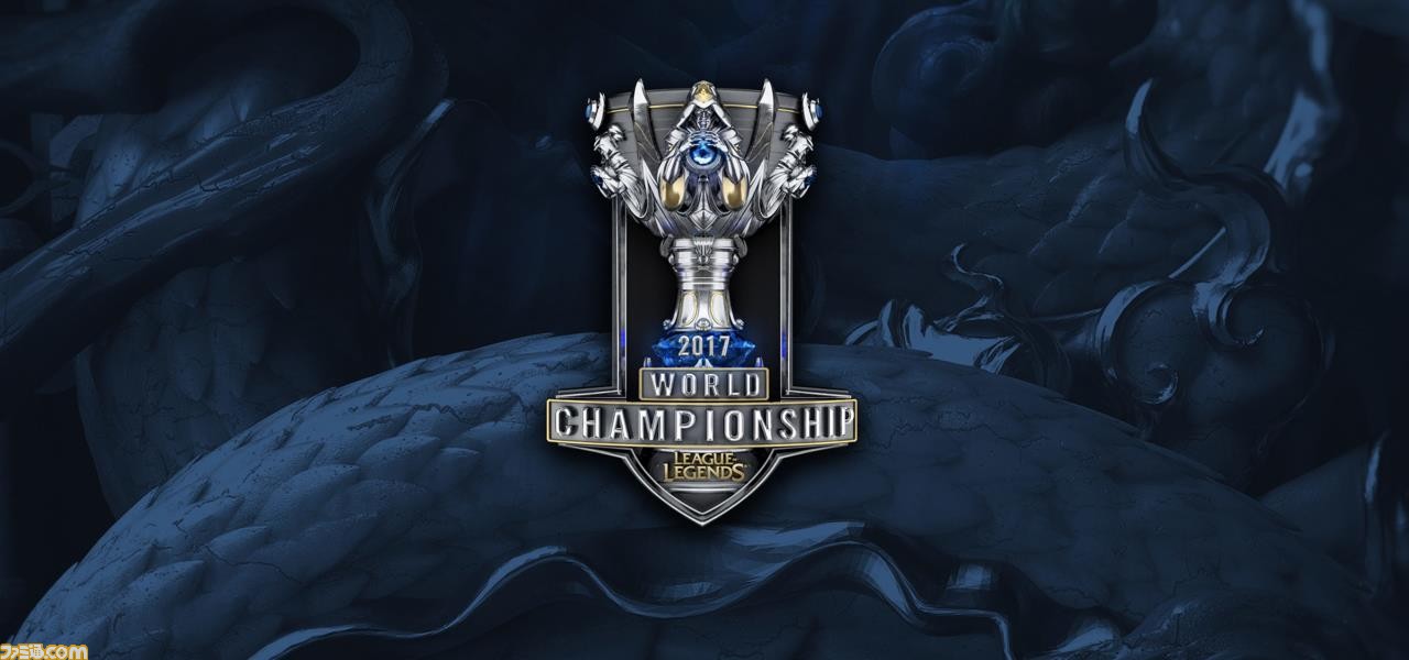 『LoL』世界大会“WCS 2017”の日程と対戦組み合わせが発表、日本代表の初戦は9月25日15：00開始 - ファミ通.com