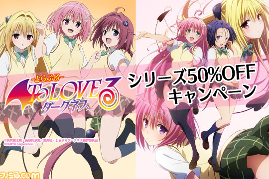 PS Vita『To LOVEる-とらぶる- ダークネス』シリーズ2作品の50％オフキャンペーンが開始 - ファミ通.com