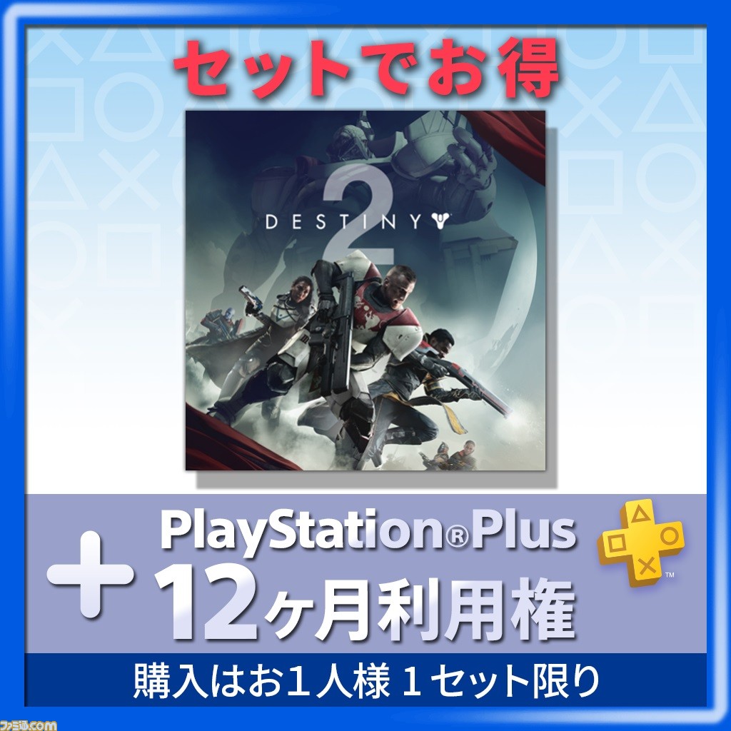 『Destiny 2』とPS Plus“12ヶ月利用権”がセットになったバンドルパックが、PlayStation Storeで販売スタート ...