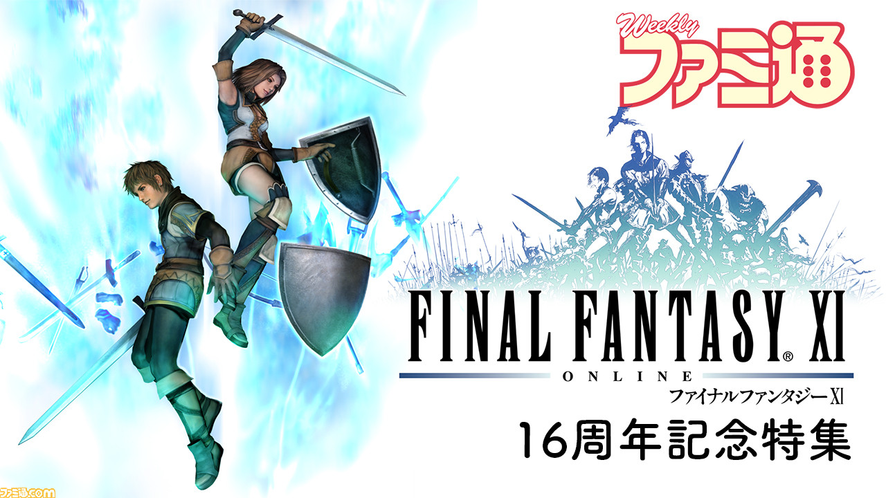 『FFXI』16周年記念特集11ページ！ 復帰ガイドやFFXI Config徹底解説、開発者インタビューをお届け【先出し週刊ファミ通 ...