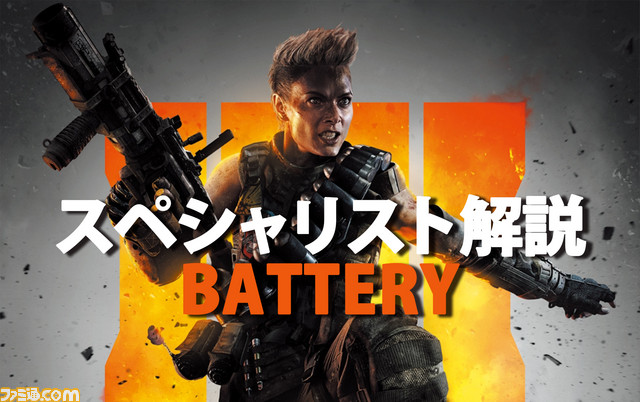 『CoD:BO4』スペシャリスト解説（BATTERY編） - 『コール オブ デューティ ブラックオプス 4』特設サイト | ゲーム・エンタメ ...