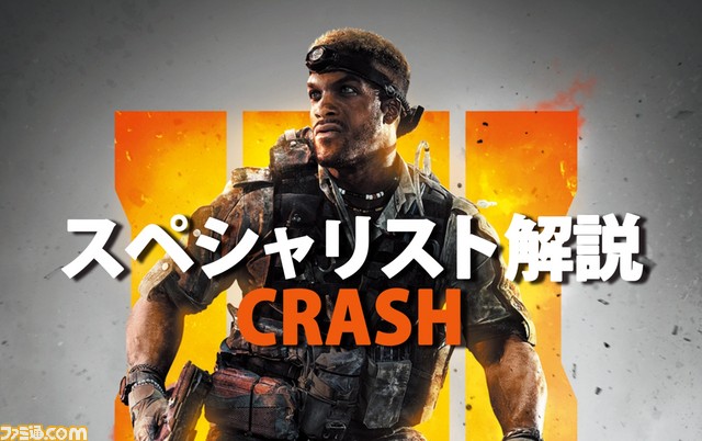 『CoD:BO4』スペシャリスト解説（CRASH編） - 『コール オブ デューティ ブラックオプス 4』特設サイト | ゲーム・エンタメ最新 ...