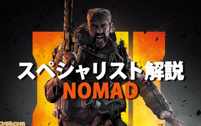 『CoD:BO4』スペシャリスト解説（NOMAD編） - 『コール オブ デューティ ブラックオプス 4』特設サイト | ゲーム・エンタメ最新 ...