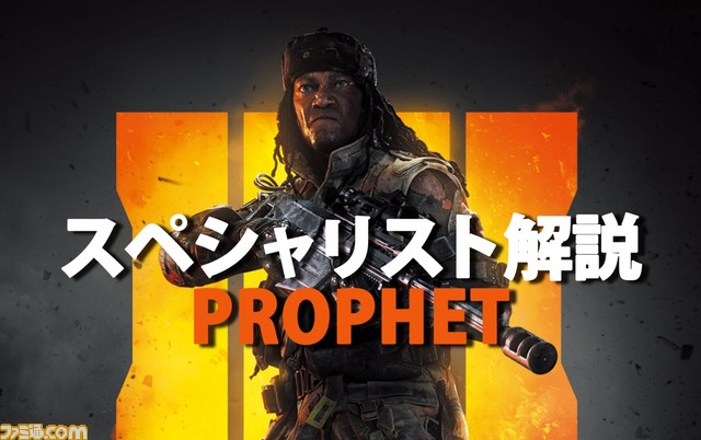 『CoD:BO4』スペシャリスト解説（PROPHET編） - 『コール オブ デューティ ブラックオプス 4』特設サイト | ゲーム・エンタメ ...