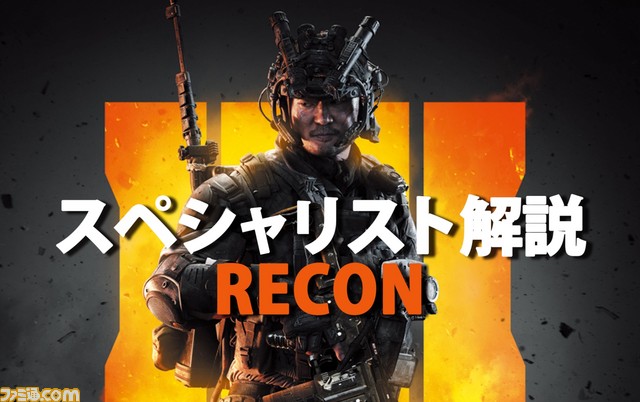 『CoD:BO4』スペシャリスト解説（RECON編） - 『コール オブ デューティ ブラックオプス 4』特設サイト | ゲーム・エンタメ最新 ...