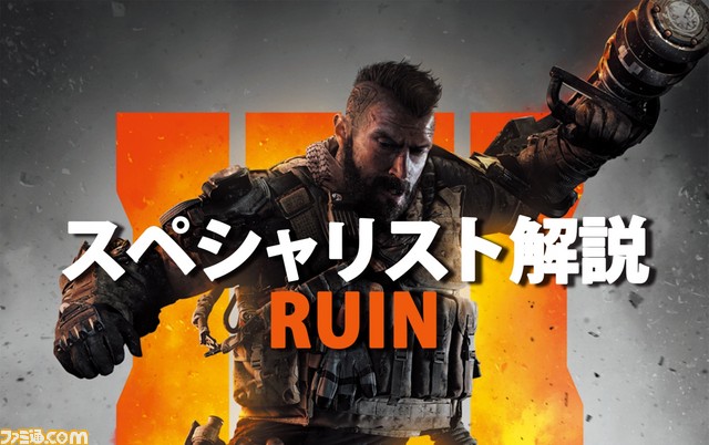 『CoD:BO4』スペシャリスト解説（RUIN編） - 『コール オブ デューティ ブラックオプス 4』特設サイト | ゲーム・エンタメ最新 ...