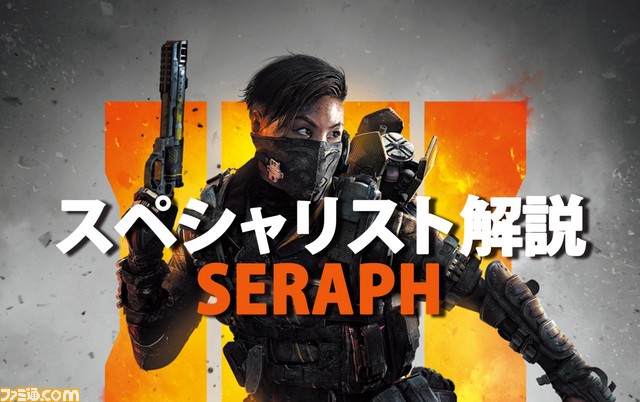 『CoD:BO4』スペシャリスト解説（SERAPH編） - 『コール オブ デューティ ブラックオプス 4』特設サイト | ゲーム・エンタメ ...