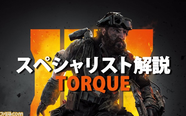 『CoD:BO4』スペシャリスト解説（TORQUE編） - 『コール オブ デューティ ブラックオプス 4』特設サイト | ゲーム・エンタメ ...