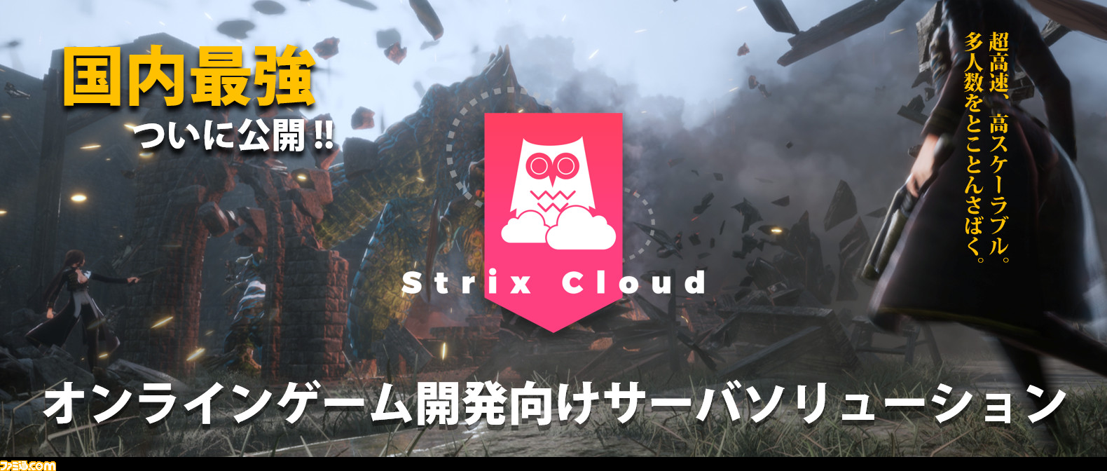 ソフトギアの“Strix Cloud”の無料プランが一般公開、オンラインゲーム開発向けサーバソリューションが無料で使用可能に | ゲーム・エンタメ最新情報のファミ通.com