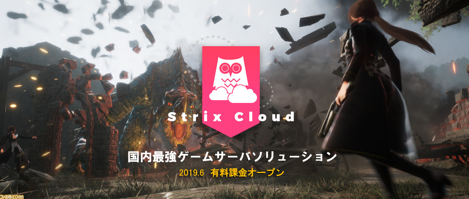 ソフトギアが、ゲームサーバソリューション“Strix Cloud”のサブスクリプション型サービスを開始 | ゲーム・エンタメ最新情報のファミ通.com