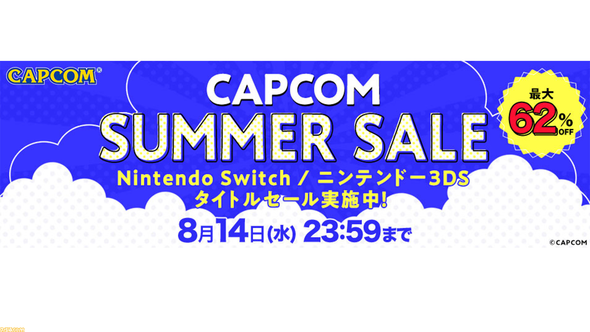 “CAPCOM SUMMER SALE”が開催！ カプコンのSwitchと3DSタイトルのDL版が最大62％OFFに | ゲーム・エンタメ最新 ...