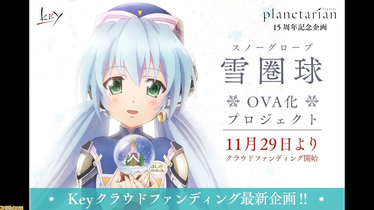 Key『planetarian』15周年記念で新規OVA化プロジェクト始動。後日クラウドファンディング開始 | ゲーム・エンタメ最新情報の ...