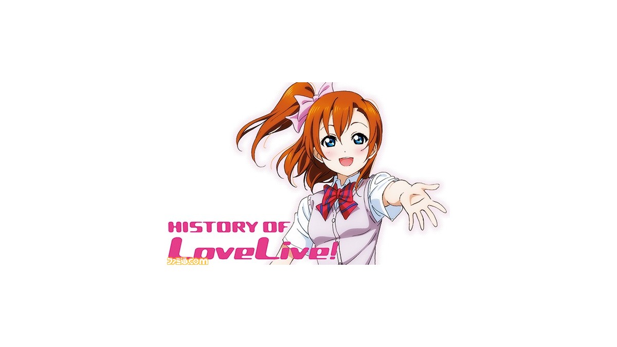 『ラブライブ！』プロジェクトの展開やμ’sの成長をまとめた書籍“HISTORY OF LoveLive！”が一挙電子化！ 電子書店にて配信開始 | ゲーム・エンタメ最新情報のファミ通.com