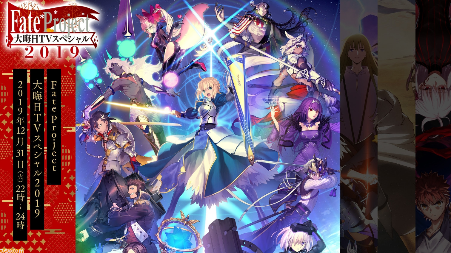 Fate年末特番2019新情報まとめ【Fate Project大晦日TVスペシャル】 | ゲーム・エンタメ最新情報のファミ通.com