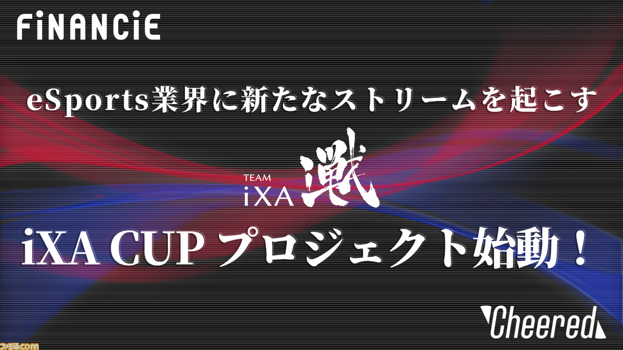 “iXA CUP プロジェクト”が作る新たなeスポーツ観戦様式――賞金付き勝敗予想でよりアツい応援体験が実現 | ゲーム・エンタメ最新情報のファミ通.com