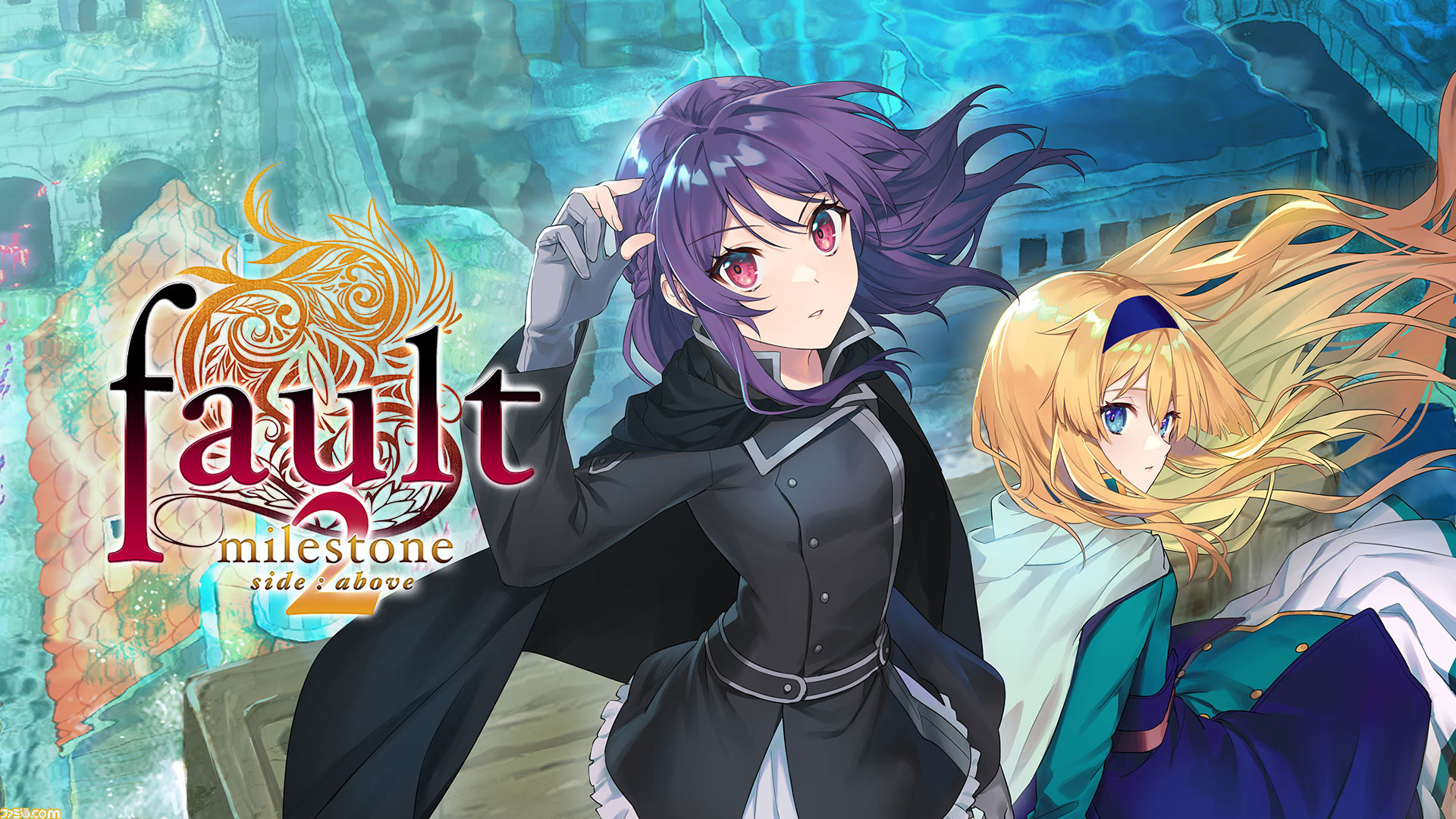Switch『fault - milestone two 上』配信開始。Switch Liteや『fault』シリーズのグッズが当たる ...