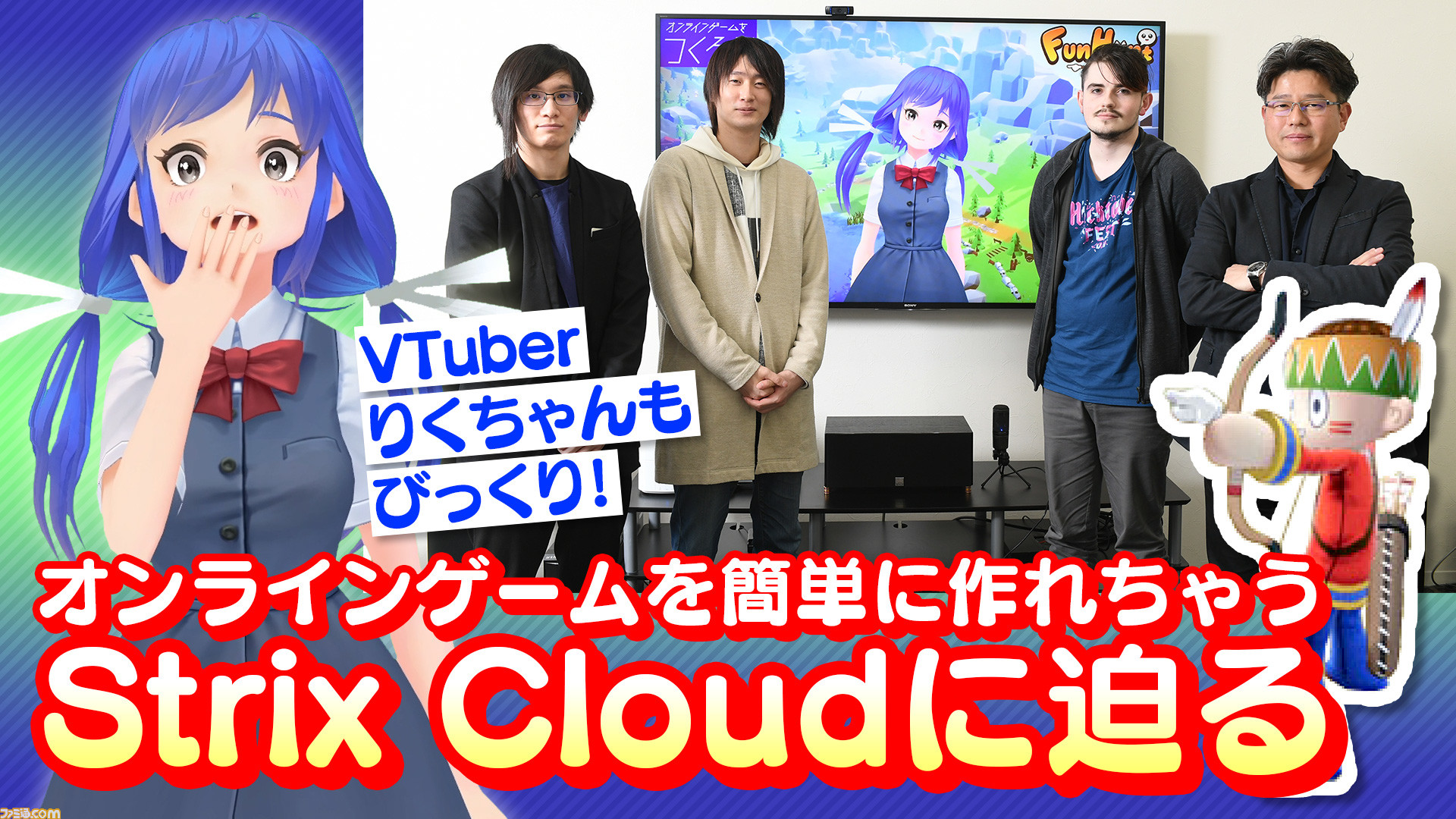 VTuberりくちゃんも知らなかった!? Strix Cloudで作った『FunHunt Online』の秘密に迫る | ゲーム・エンタメ最新情報のファミ通.com