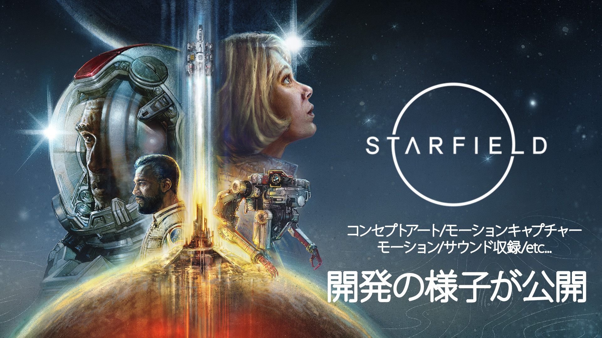 『Starfield』コンセプトアートやモーションキャプチャー収録など、開発の様子がわかる映像が公開 | ゲーム・エンタメ最新情報のファミ通.com