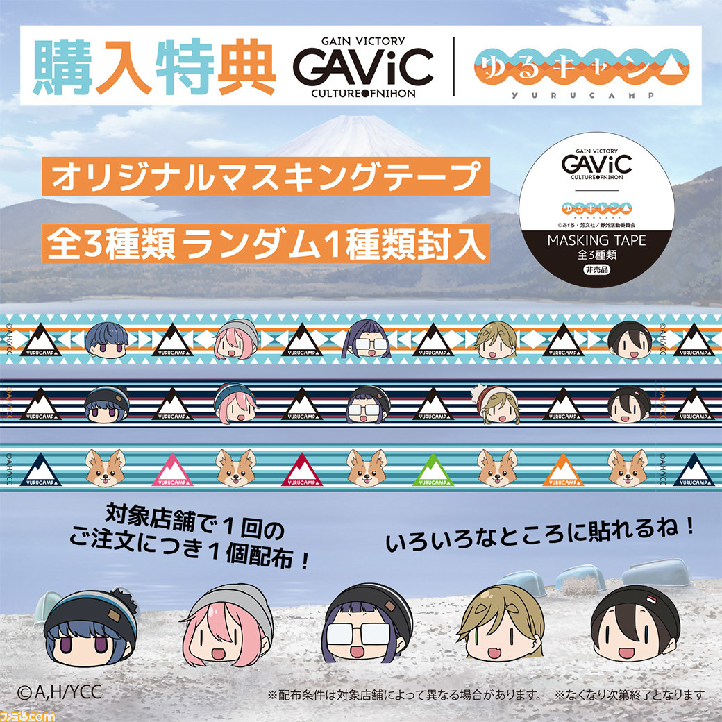 ゆるキャン△』×ガビック コラボアイテム発売決定! オリジナル ゆるキャン△』×ガビック コラボアイテム発売決定! オリジナル