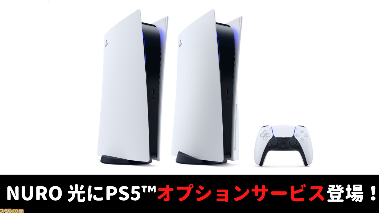 【NURO 光】PS5を定額で利用できる新オプションサービス登場。おすすめポイントや利用開始までの流れを訊いてみた | ゲーム・エンタメ最新情報のファミ通.com