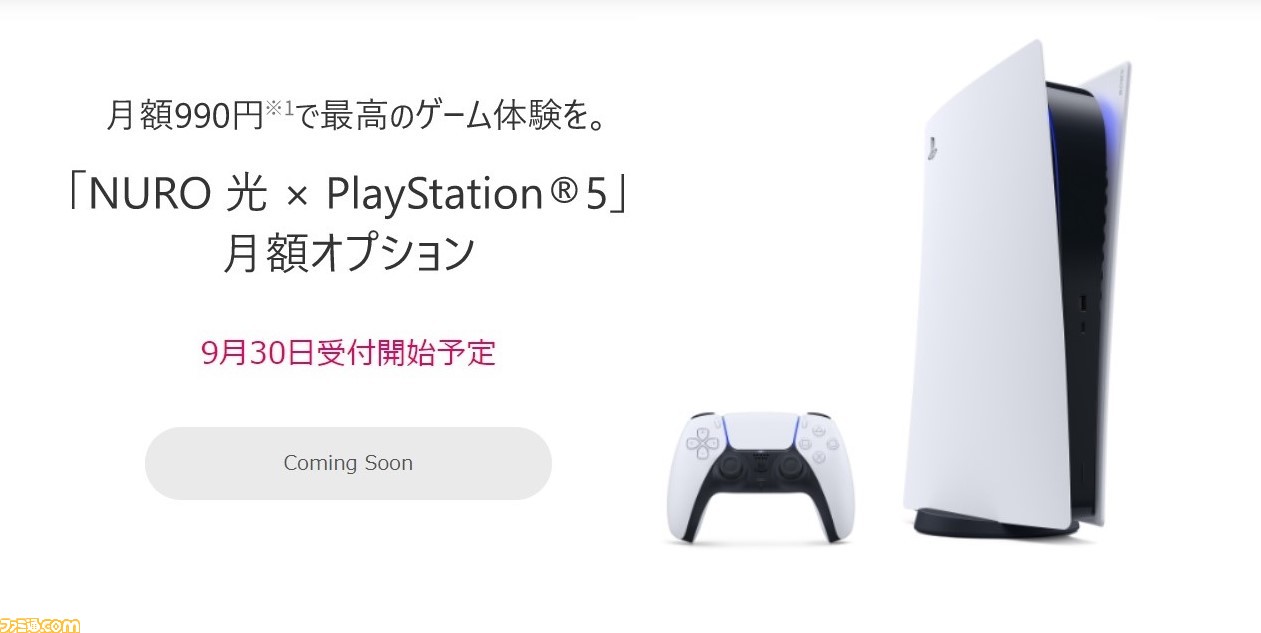 【NURO 光】PS5を月額990円から利用できるオプションサービスが登場。ラグを感じない高速回線をプレステ5で体感できる | ゲーム・エンタメ最新情報のファミ通.com