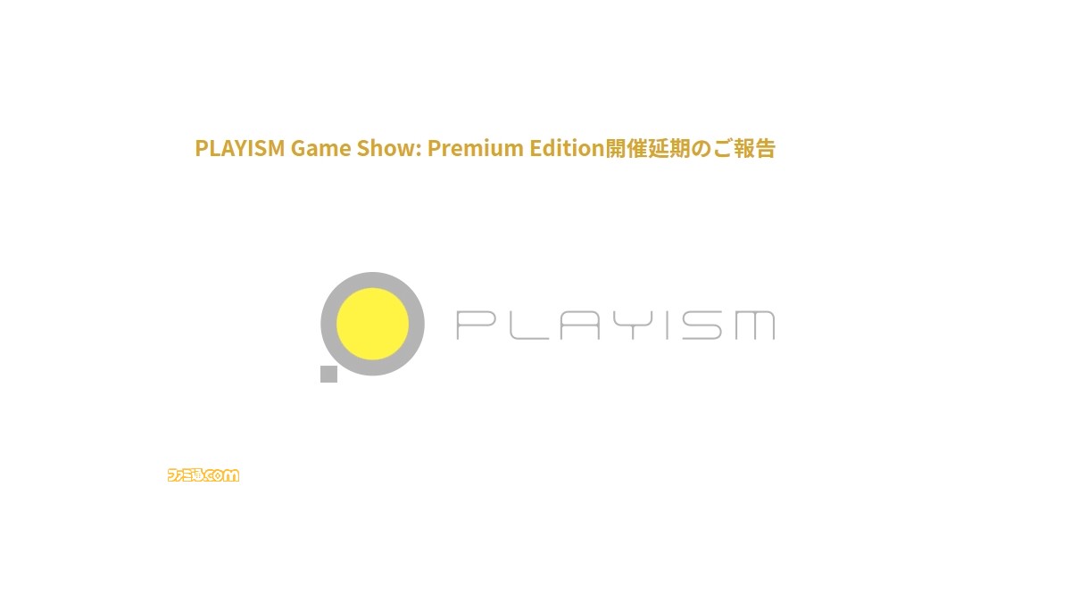 “PLAYISM Game Show: Premium Edition”が開催延期に。現状では満足してもらえる内容の放送をお届けできないとの判断から | ゲーム・エンタメ最新情報のファミ通.com