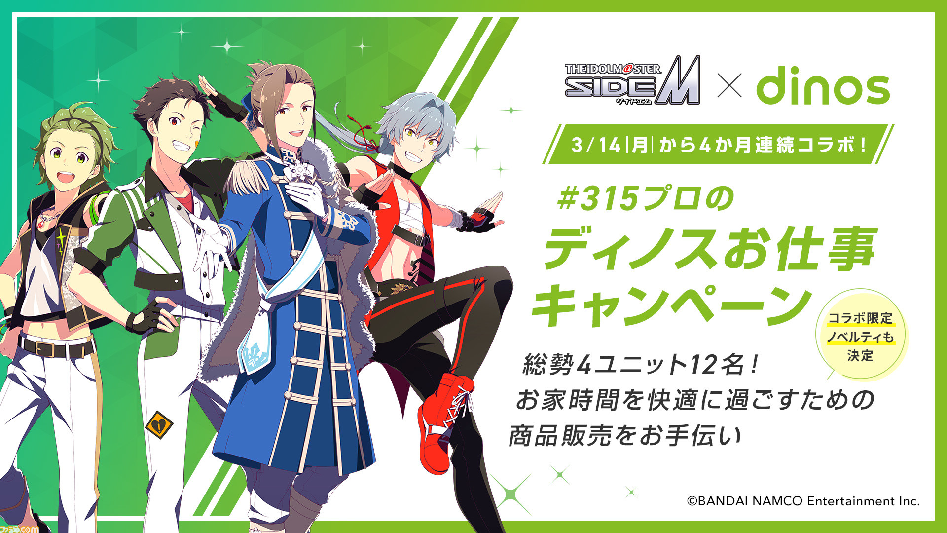 『アイドルマスター SideM』Jupiter・Beit・FRAME・THE 虎牙道の4ユニットが商品PRをお手伝い。ディノスお仕事 ...