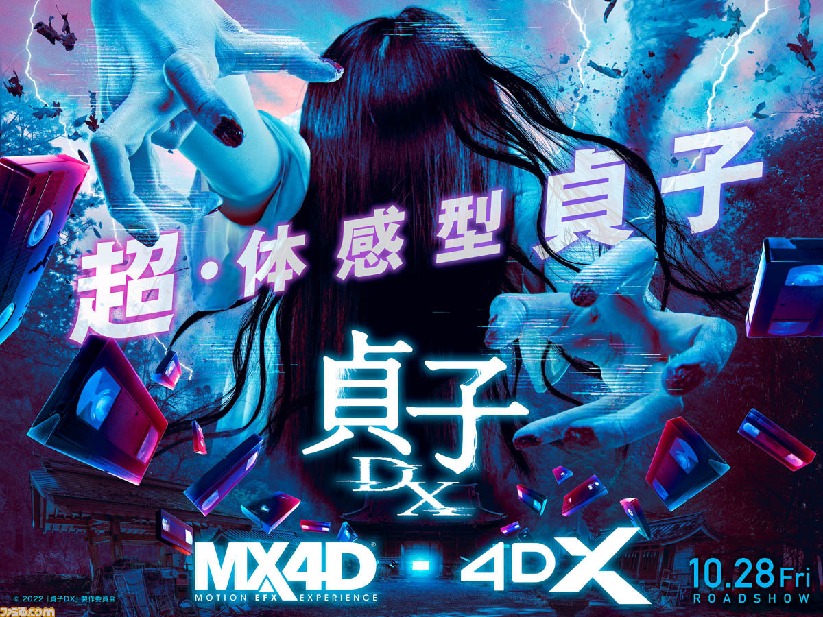 映画『貞子 DX』がMX4D、4DX形式での上映決定。全方位から貞子が迫りくる体験型ホラー！ 10月28日（金）から全国上映 | ゲーム・エンタメ最新情報のファミ通.com