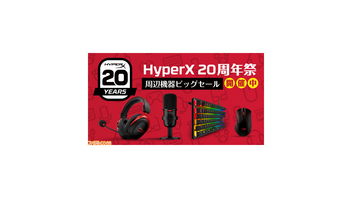 【Amazon】“HyperX”20周年を記念した特別セールが開催。ヘッドセットは55％オフの6480円、マウスは51％オフの2480円とどれもお買い得 | ゲーム・エンタメ最新情報のファミ通.com