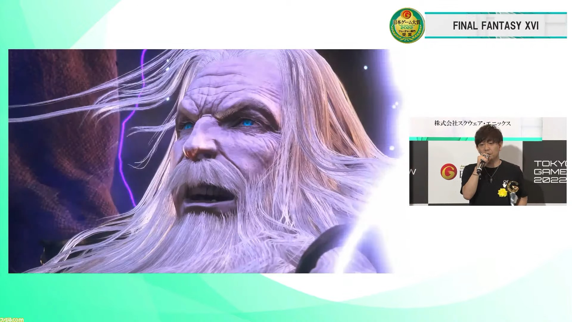 『FF16』新たなPVは来月（10月）に公開予定!? 吉田直樹氏が日本ゲーム大賞2022“フューチャー部門”発表授賞式でポロリ【TGS2022】 | ゲーム・エンタメ最新情報のファミ通.com