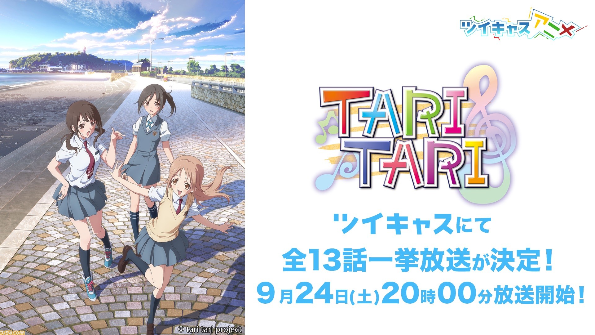 『TARI TARI』全13話が本日（9/24）20時よりツイキャスで一挙放送。放送開始10周年記念！P.A.WORKS制作のオリジナル青春 ...