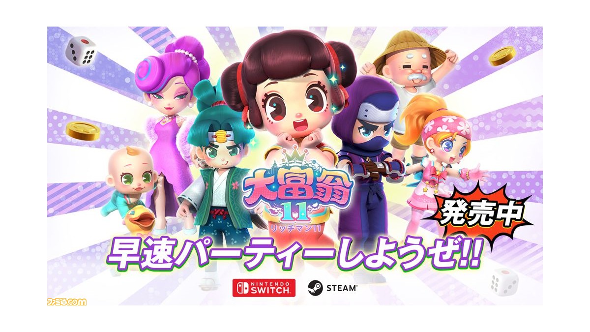 『リッチマン11』がSwitch/Steamで配信開始。最大4人でワイワイ楽しめるボードゲームが3年ぶりの完全新作に | ゲーム・エンタメ最新 ...