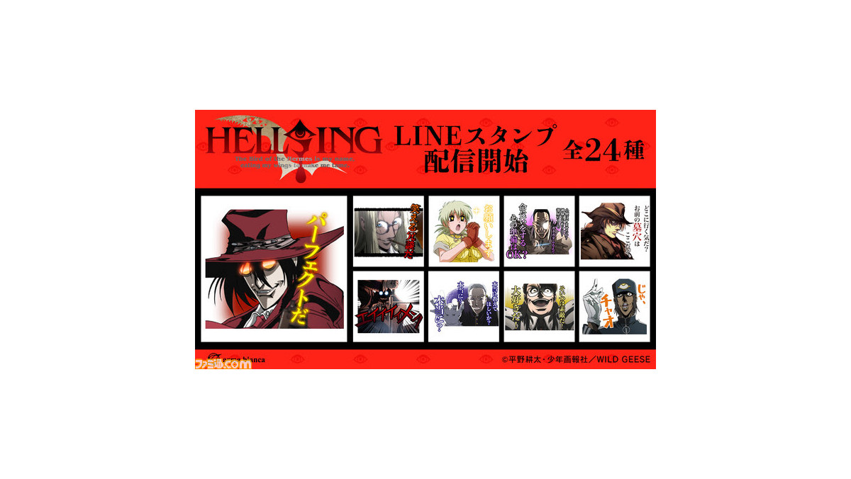 『HELLSING』のLINEスタンプが配信開始。「パーフェクトだ！」「エイイイィメン！」など数々の名シーンや名セリフでトークを盛り上げよう！ | ゲーム・エンタメ最新情報のファミ通.com