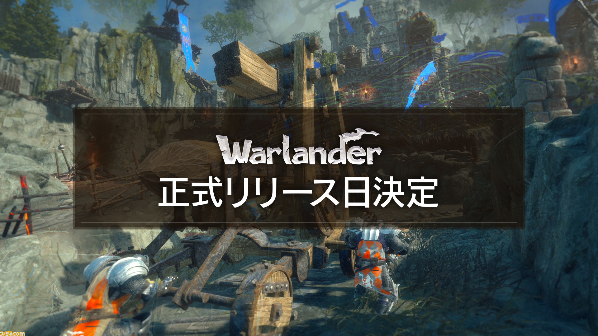 最大100人で戦うオンライン対戦アクション『Warlander』のPC版の正式リリース日が2023年1月24日に決定。PS5・XSX|S版も2023年4月ごろにリリース | ゲーム・エンタメ ...