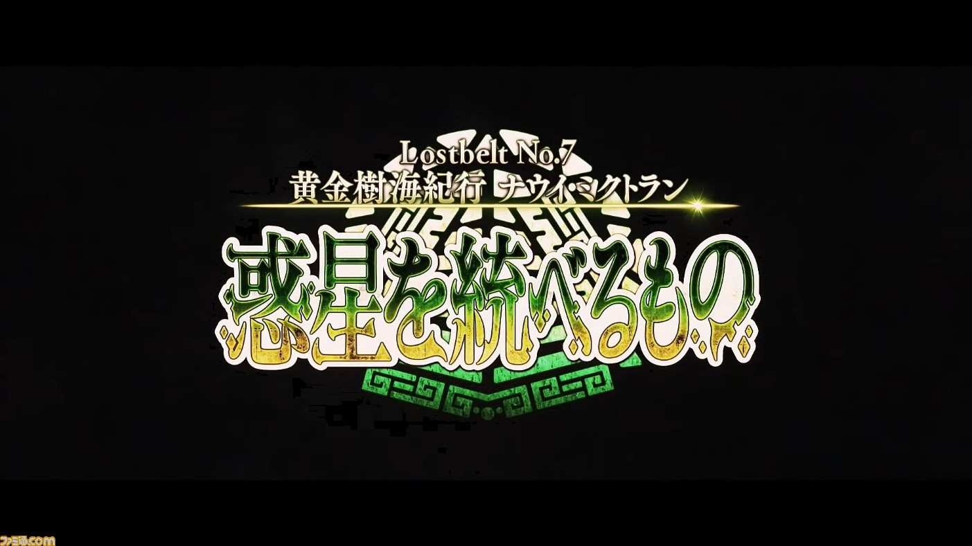 【FGO】ストーリー第2部第7章が12月25日18時に開幕。章タイトルは“黄金樹海紀行 ナウイ･ミクトラン 惑星を統べるもの” | ゲーム ...