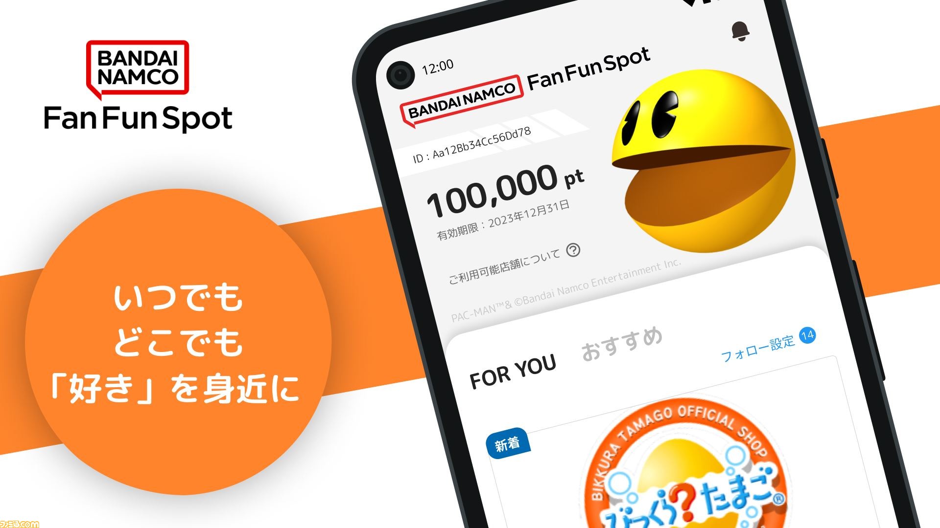 スマホアプリ“バンダイナムコ Fan Fun Spot”が配信開始。オフィシャルショップの新着アイテム、イベント、キャンペーン情報などをお届け ...