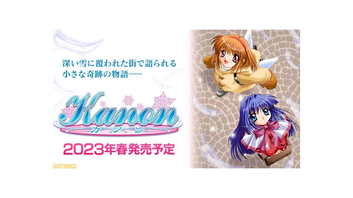 Switch版『Kanon』2023年春に発売決定。Keyが手掛ける“泣きゲー”の原点のひとつがHD画質&豪華声優陣によるフルボイスで登場 | ゲーム・エンタメ最新情報のファミ通.com