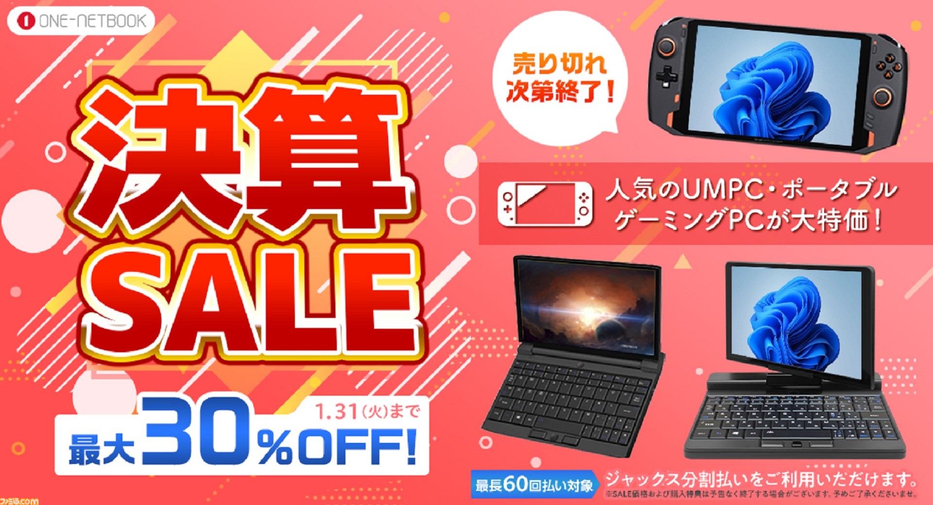 ONEXPLAYERシリーズ、UMPCが最大30%オフ、PCが約10%オフ。テックワン決済セールが開催 | ゲーム・エンタメ最新情報のファミ通.com