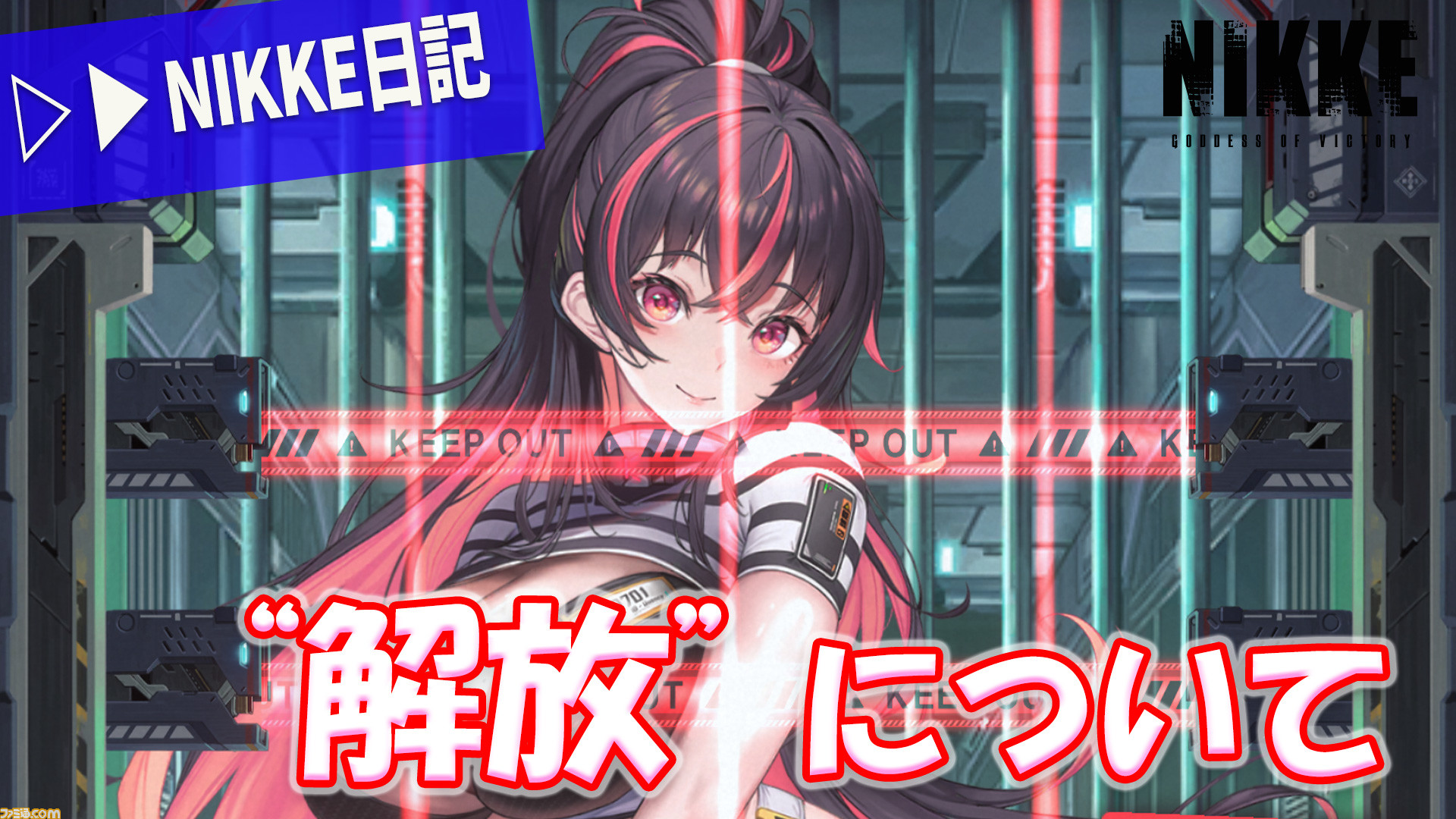 『NIKKE』SSRニケが必ずもらえる魅惑の新コンテンツ！ “解放”を徹底解説！ オススメのニケも教えます！【『勝利の女神：NIKKE』プレイ日記第12回】 | ゲーム・エンタメ最新情報の ...