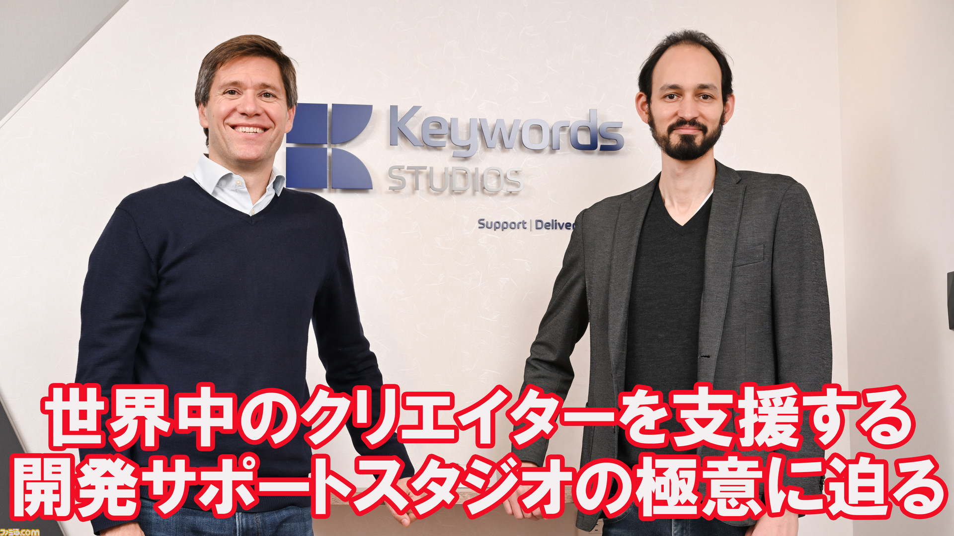 Keywords Studiosの世界戦略をCEOに直撃。クオリティーを最重要視して、世界中のクリエイターを支援する開発サポートスタジオの極意 ...