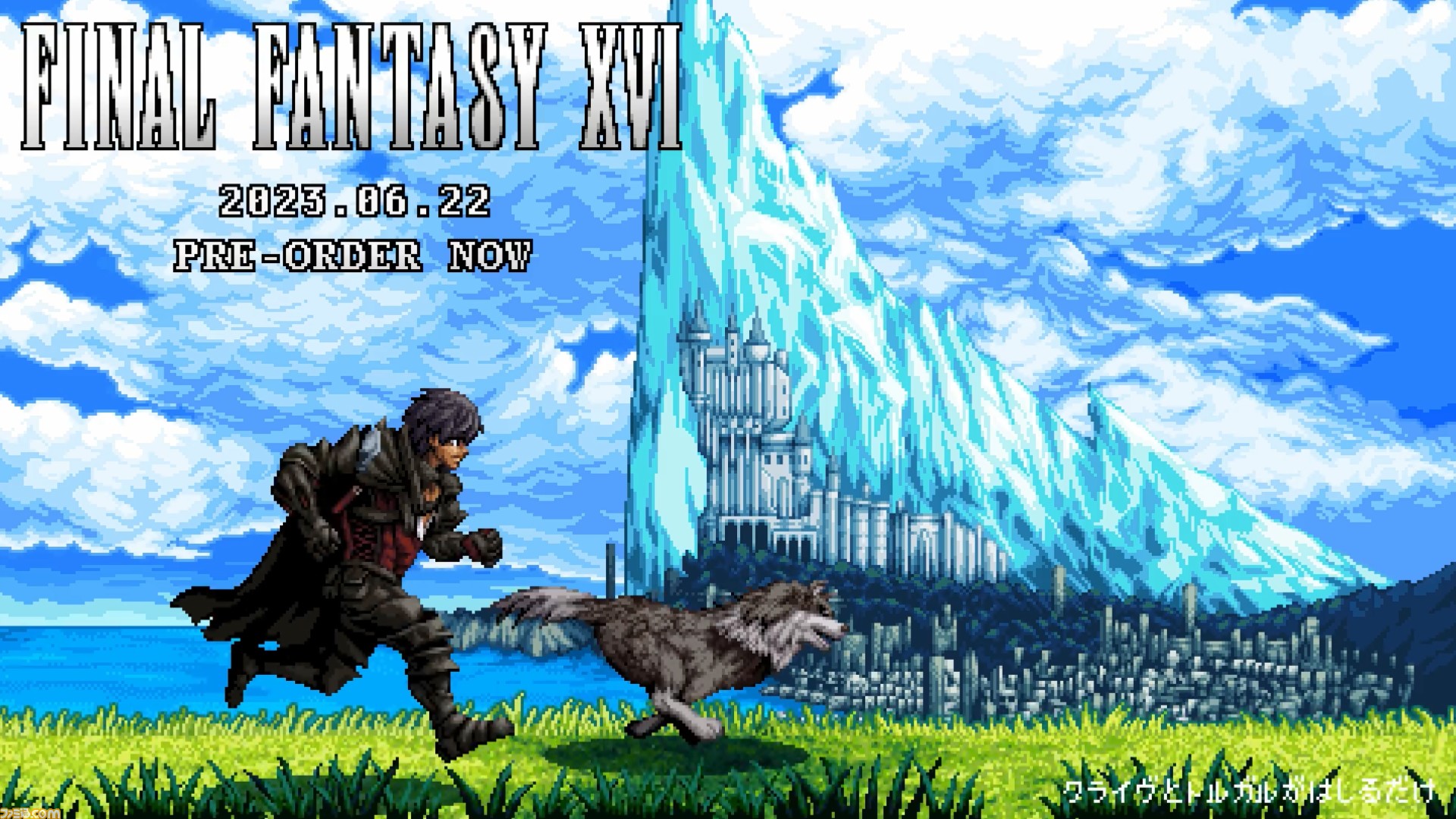 『FF16』ドット風のスペシャルムービーを公開。チップチューンのBGMをバックに主人公クライヴと相棒の狼・トルガルが駆ける！ | ゲーム・エンタメ最新情報のファミ通.com