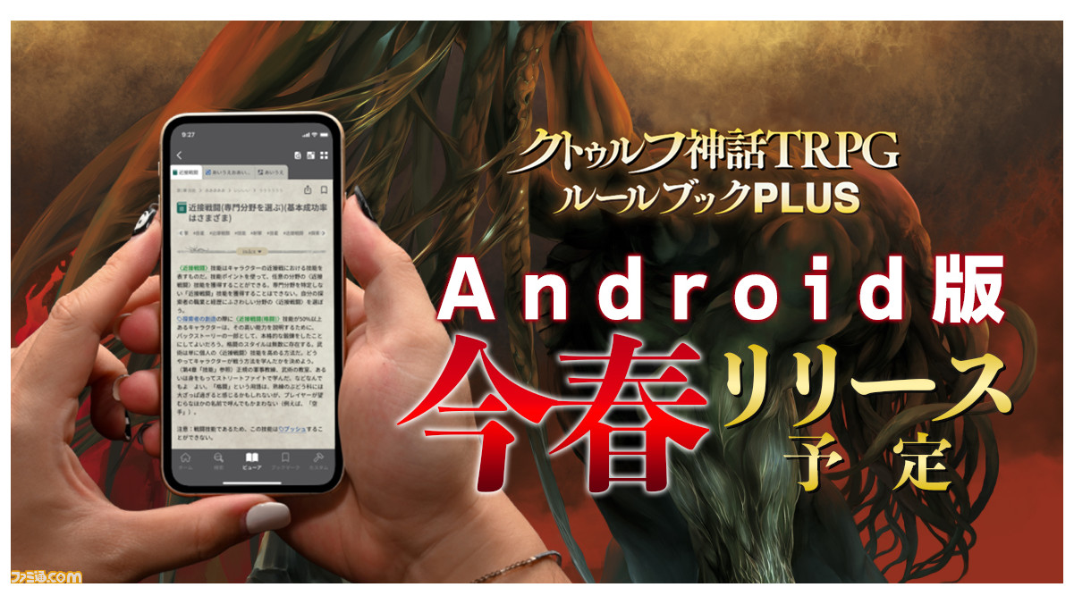 『クトゥルフ神話TRPG ルールブックPLUS』Android版が今春リリース。ルールブックやソースブックなど計2.8kg以上の関連書籍をスマホに入れて持ち運べる！ | ゲーム・エンタメ最新 ...