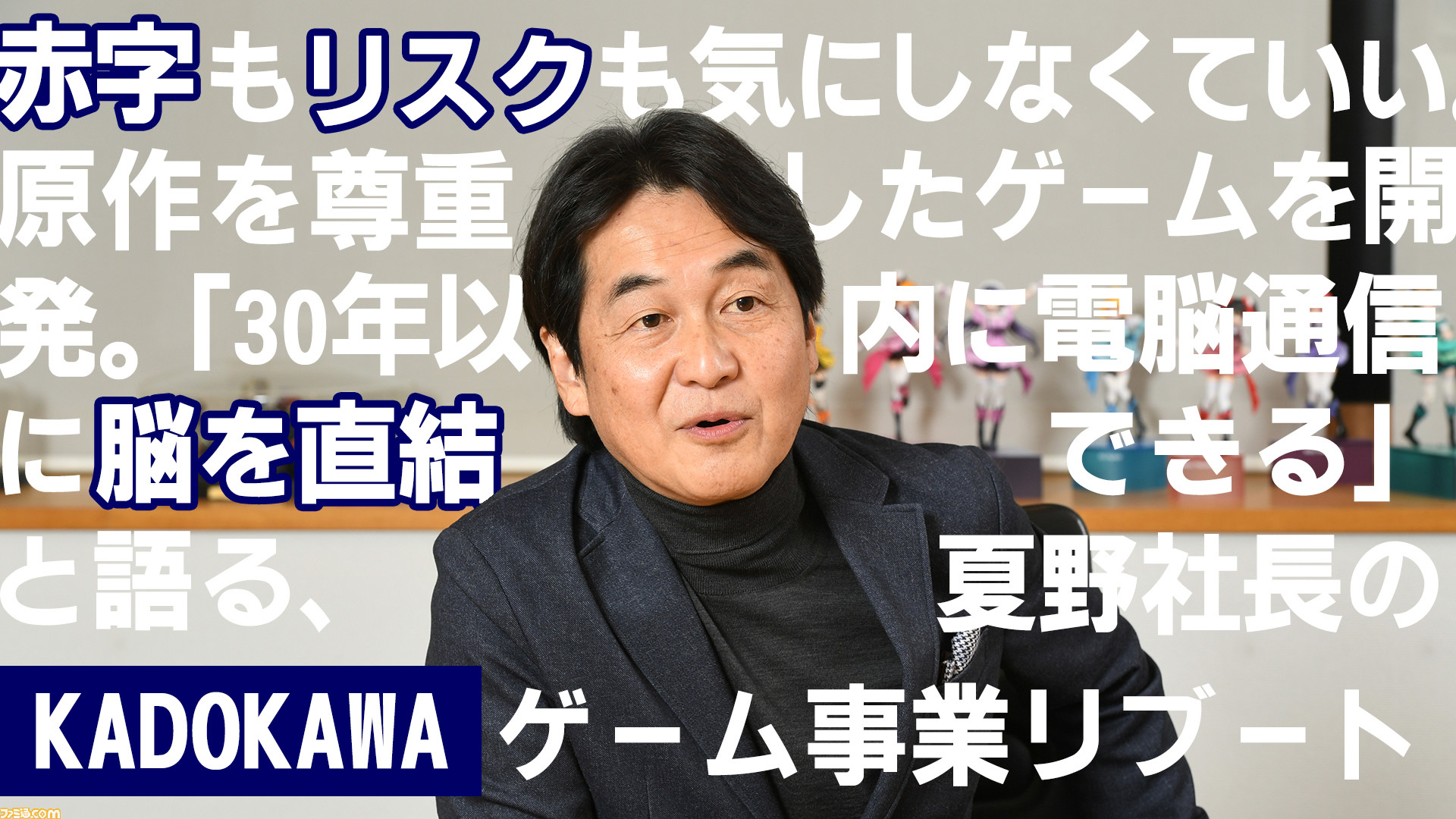 [B! KADOKAWA] 「フロム・ソフトウェアだけじゃない」赤字もリスクも気にせず原作を尊重したゲームを開発。「30年以内に電脳通信に脳を直結できる」と語る、夏野社長のKADOKAWA ...