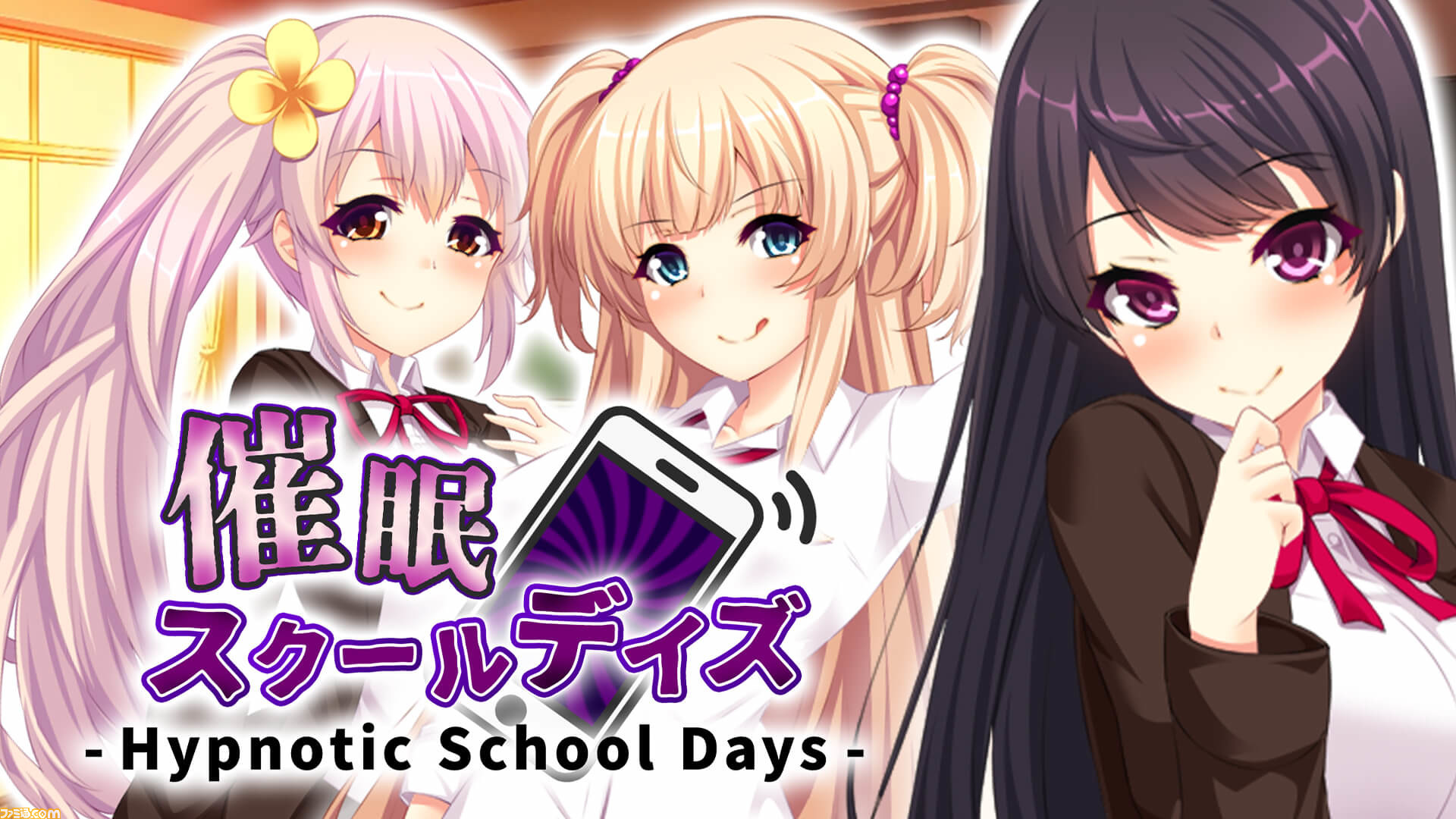 【switch版】催眠アプリを使ってヒロインたちに急接近していく『催眠スクールデイズ』、 没落家系の陰陽師主人公が口づけで呪いを払う『没落陰陽絵巻』配信開始 ゲーム・エンタメ最新情報の 